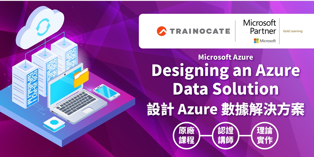 【Azure】Designing an Azure Data Solution 微軟DP-201設計 Azure 數據解決方案 認證課程 ...