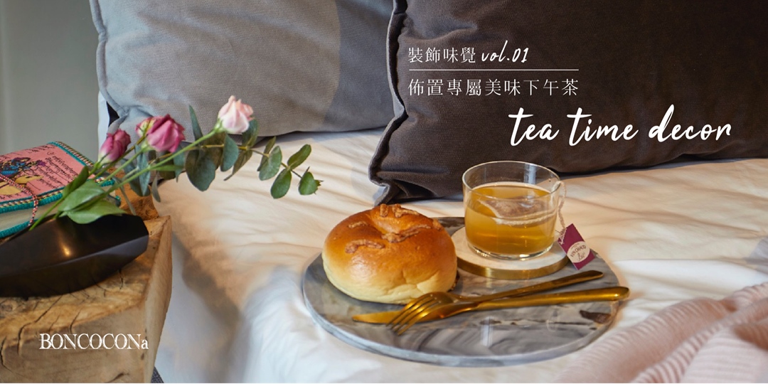 裝飾味覺VOL.01 | 佈置專屬美味下午茶 TEA TIME DECOR｜Accupass 活動通