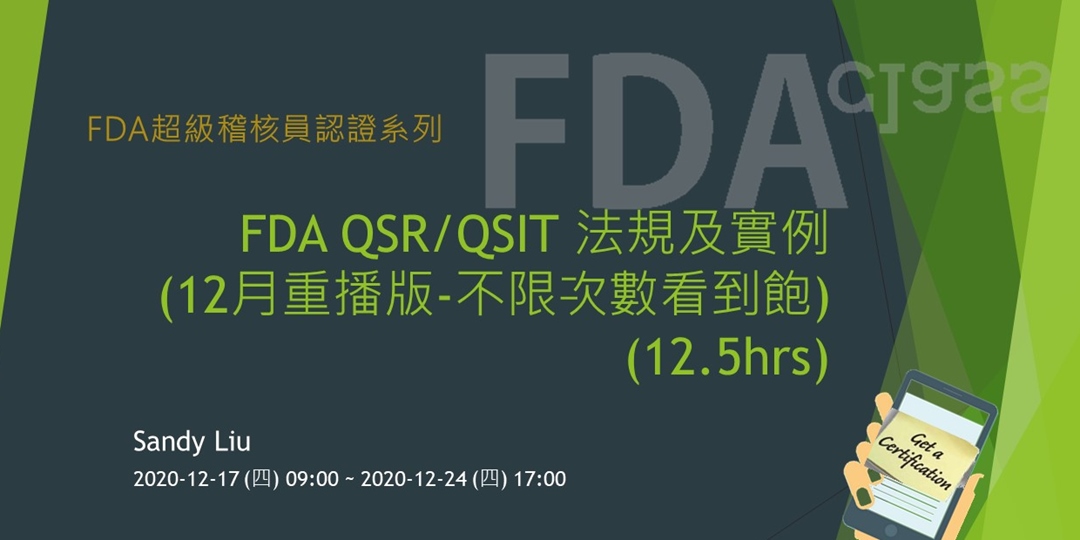 FDA QSR/QSIT 法規及實例(12月重播版)｜Accupass 活動通