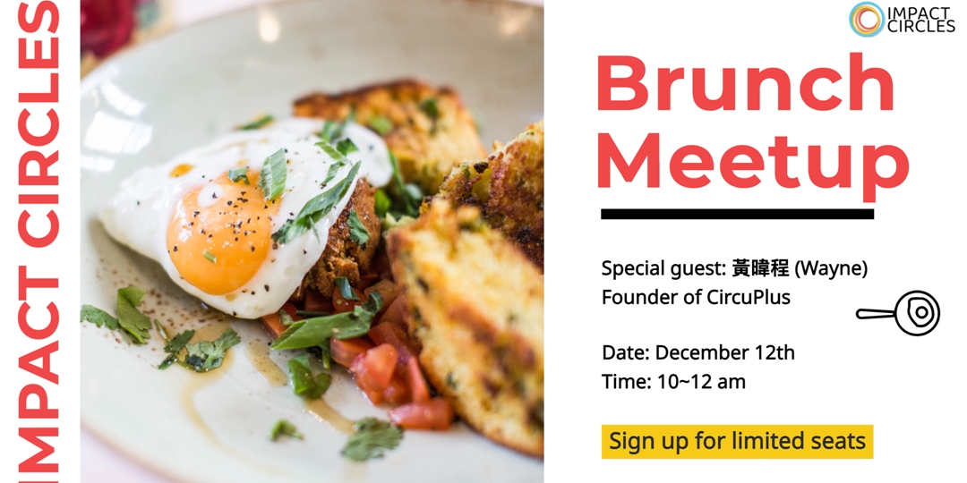 Impact Circles Brunch Meetup｜ACCUPASS 活動通