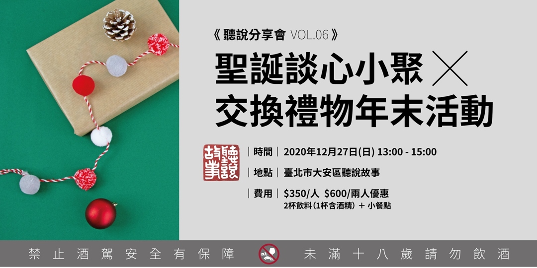 ｜聽說分享會 Vol06｜《 聖誕談心小聚x交換禮物年末活動》｜accupass 活動通