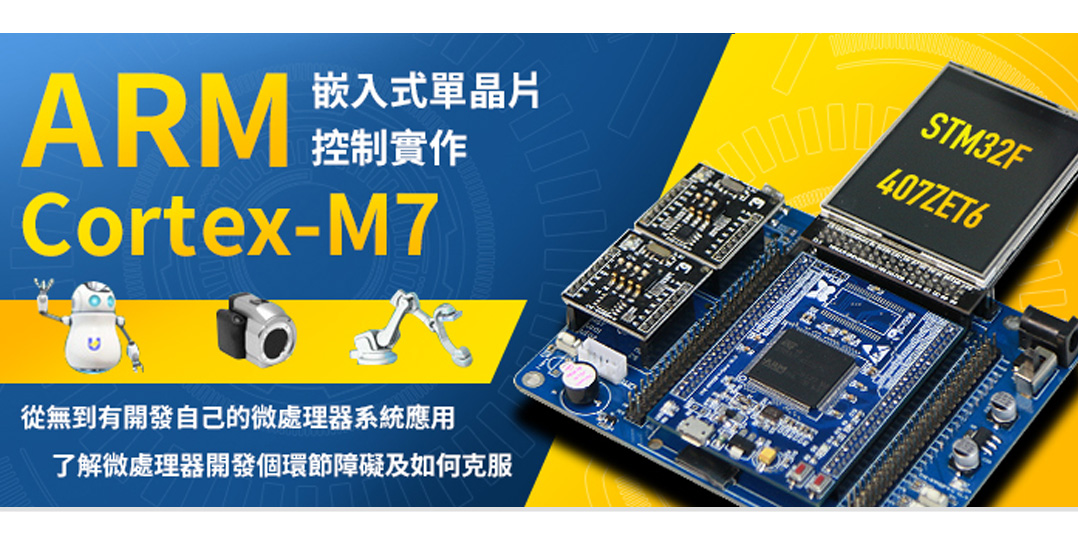 【韌體開發應用 】 掌握ARM Cortex-M7嵌入式系統關鍵技術，開發自己的微處理器系統應用。1/24開課,報名要快！｜Accupass 活動通