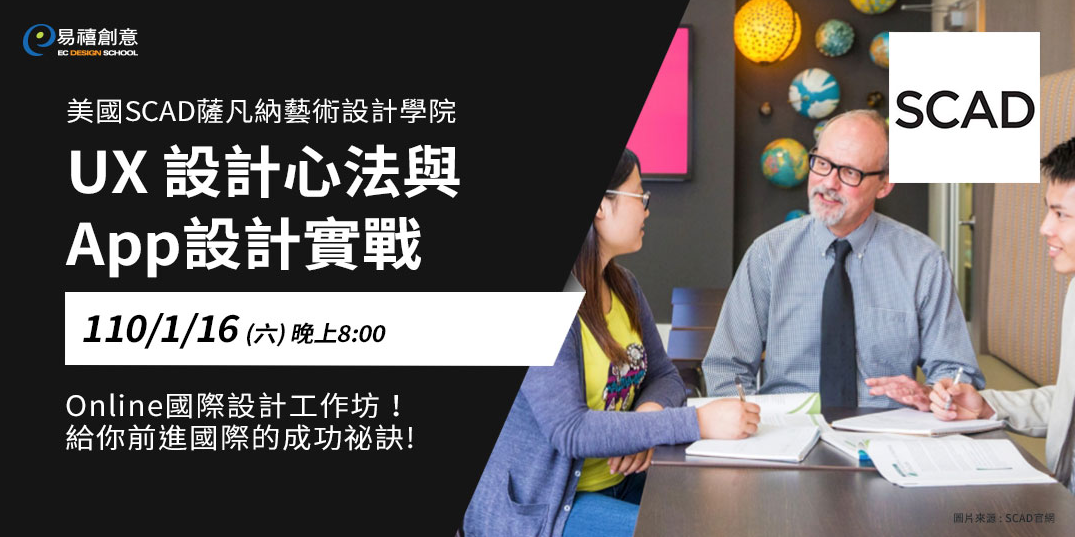 美國 SCAD 線上工作坊！UX 設計心法與 App 實作應用 (已額滿)｜Accupass 活動通