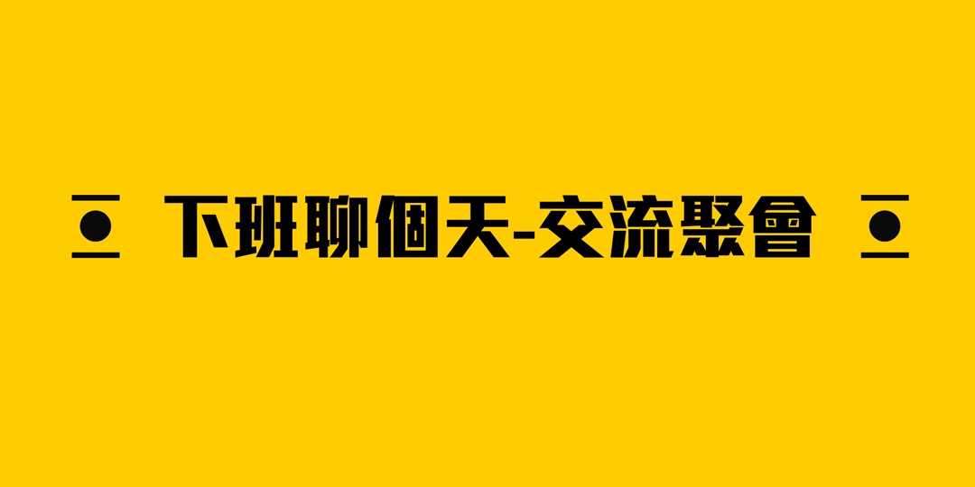 十二月份下班聊個天 交流聚會｜accupass 活動通 