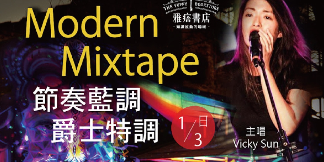 《Modern Mixtape》節奏藍調 爵士特調—音樂會 2021/01/03(日)｜ACCUPASS 活動通
