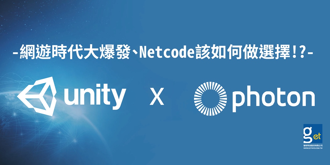 Unity x Photon -網遊時代大爆發、Netcode該如何做選擇!?-｜Accupass 活動通