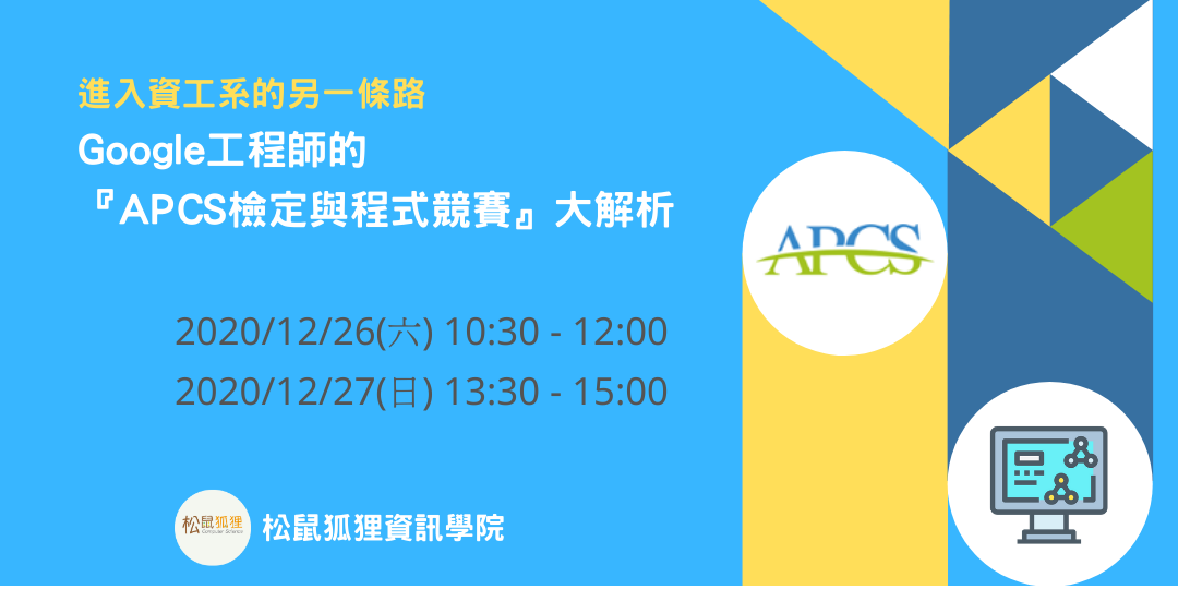 進入資工系的另一條路！Google工程師的『APCS檢定與程式競賽』大解析｜Accupass 活動通