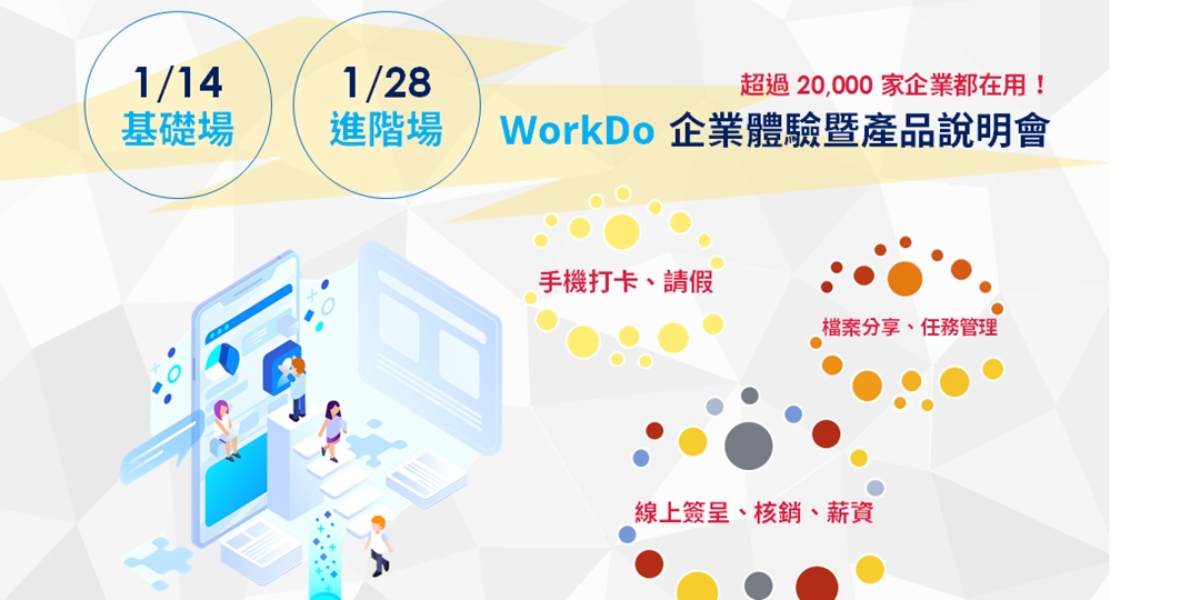 2020 WorkDo 協作軟體企業體驗暨說明會 1 月台北場｜Accupass 活動通