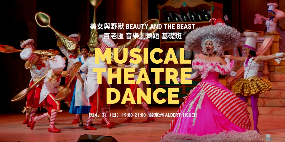 【百老匯音樂劇舞蹈】美女與野獸｜基礎班(Basic Level)｜薛定洲Albert Hsueh｜ACCUPASS 活動通