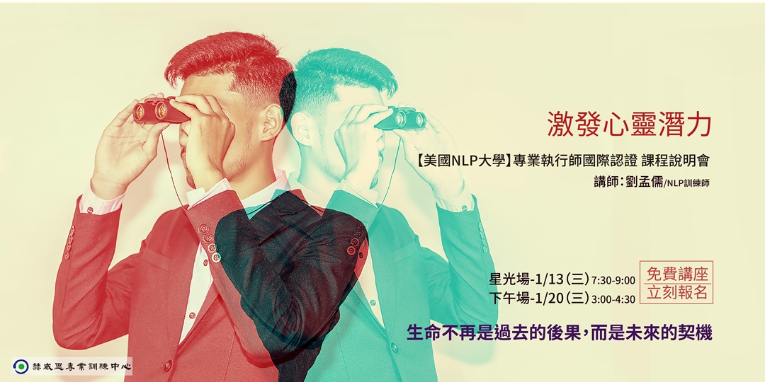 1/13 & 20【美國NLPU聯盟 免費講座】 NLP專業執行師 ─ 激發心靈潛力｜Accupass 活動通