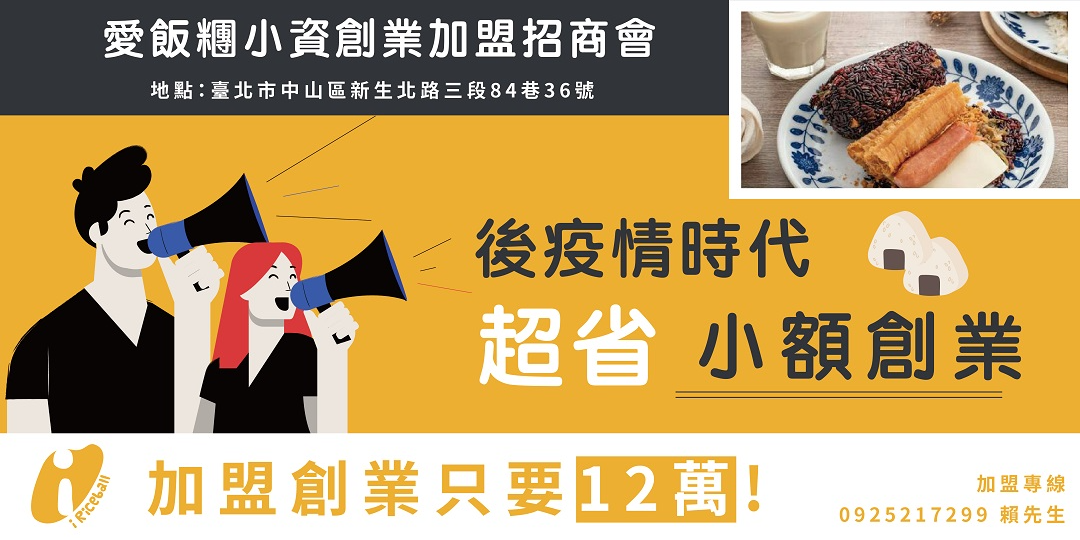 愛飯糰小資創業加盟招商說明會|accupass 活動通
