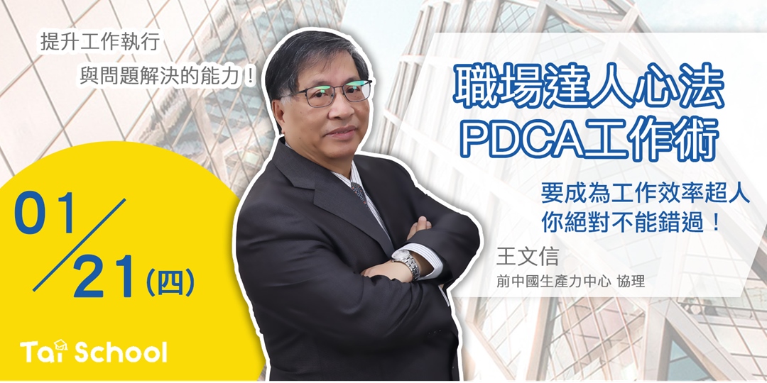 職場達人心法：PDCA工作術｜Accupass 活動通