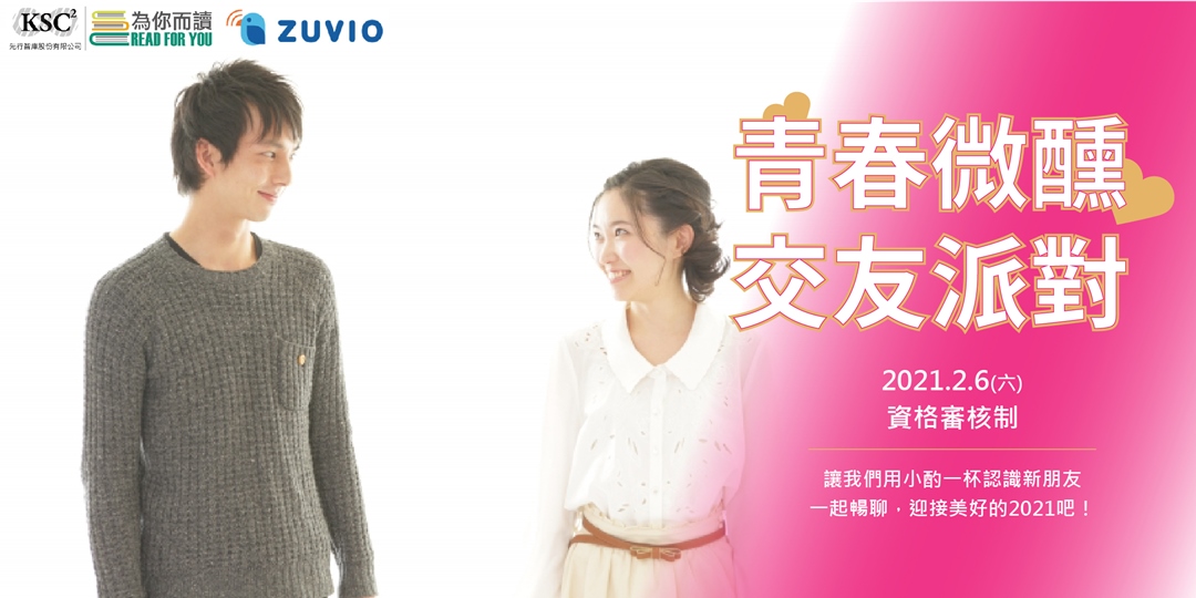 [男性票已額滿]【為你而讀 x Zuvio】02/06(六)︱青春微醺交友派對｜Accupass 活動通