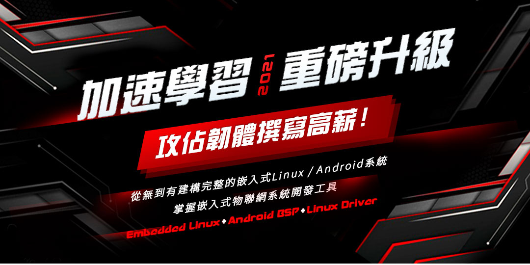 【嵌入式linux/Android物聯網系統移植】--[ 獨家 ]採用ARM-A72 六核心開發板及周邊模組實作 。早鳥報名再送開發板｜ACCUPASS 活動通