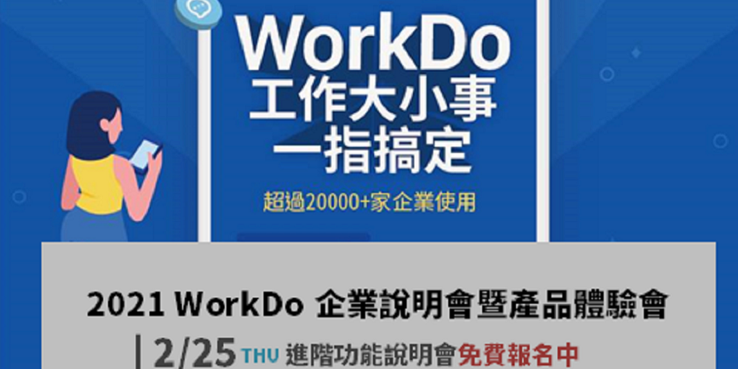 免費報名！WorkDo 企業說明會暨產品體驗會2月場｜ACCUPASS 活動通