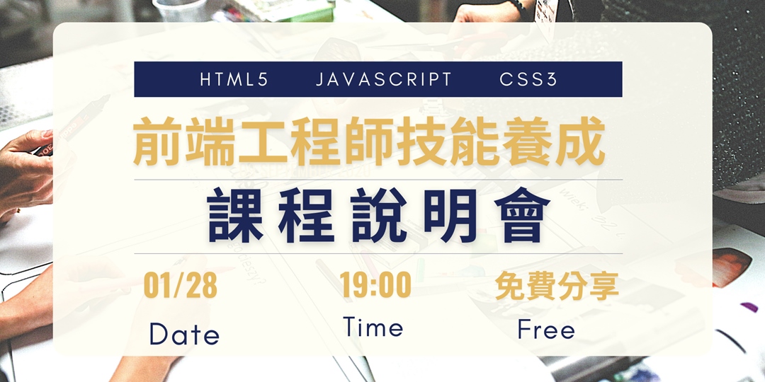《JavaScript 前端工程師技能養成》分享講座暨課程說明會 1/28｜Accupass 活動通