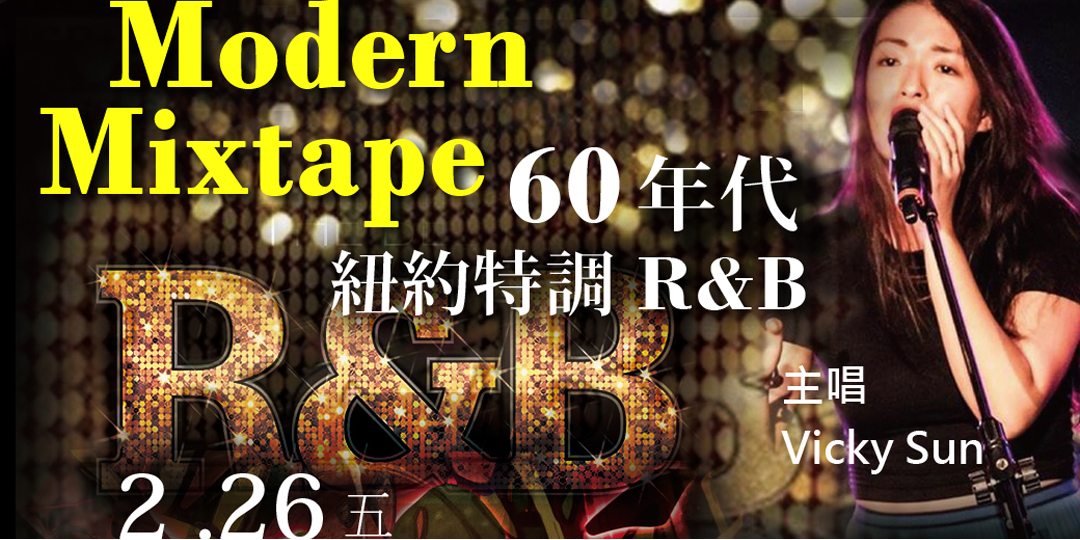 《Modern Mixtape》紐約特調R&B—音樂會 2021/02/26(五)｜ACCUPASS 活動通