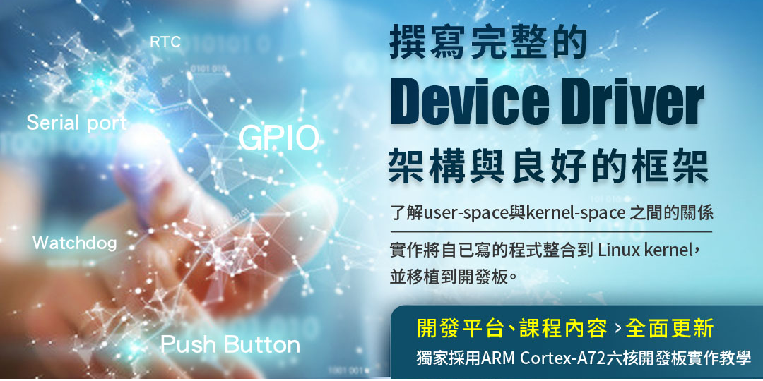 【2021獨家推薦 】真實作教學 device driver程式撰寫。搭配ARM A72六核開發板及模組實作。8/29開課！｜Accupass 活動通