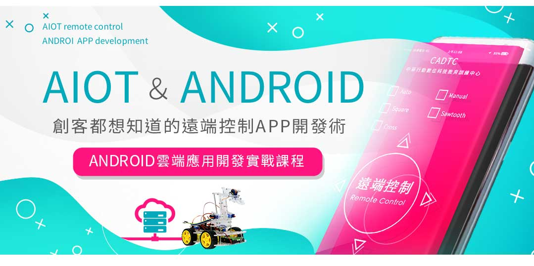 Maker都想學的遠端控制 AIOT APP開發術】 ‼ Android 雲端應用程式開發術 ‼ 4/11(日)開課 手刀報名要快｜Accupass 活動通