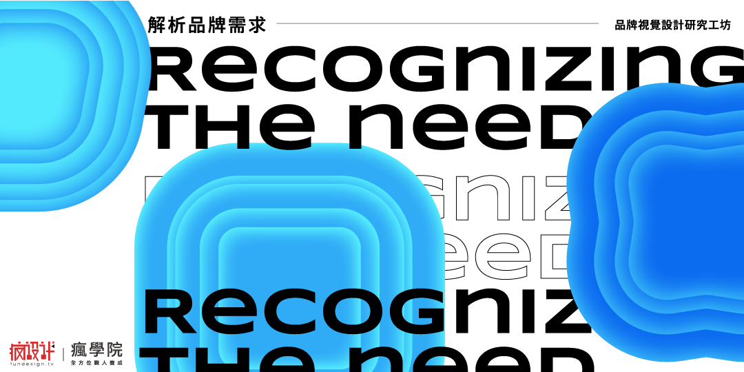 【瘋學院】Recognizing the need 解析品牌需求 品牌視覺設計研究工坊(五日)｜ACCUPASS 活動通