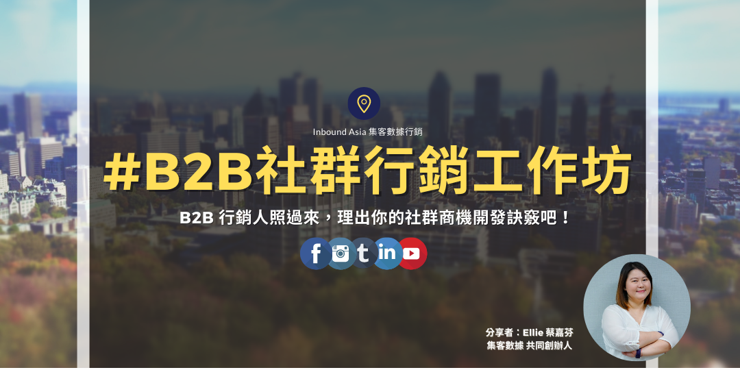 【b2b行銷工作坊】理出社群商機 品牌如何在社群網路中進行商機開發？｜accupass 活動通