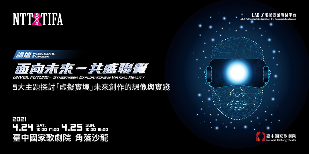 LAB X《面向未來—共感聯覺》國際論壇｜Accupass 活動通