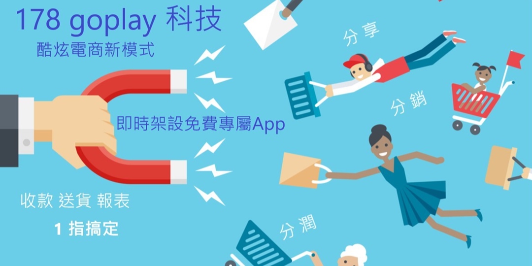 0元電商不是夢 -專屬app 創業 手機加盟 線上說明會|accupass 活動通