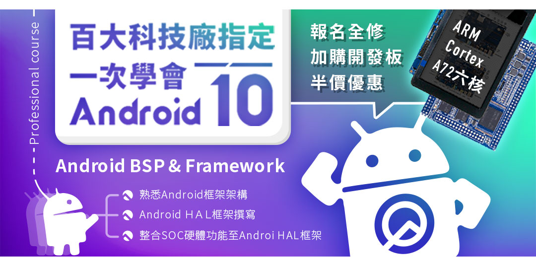 熱門首選】 一次學會 [ Android BSP & HAL Porting ] 系統移植-硬體框架整合，8/15周日開課｜Accupass 活動通