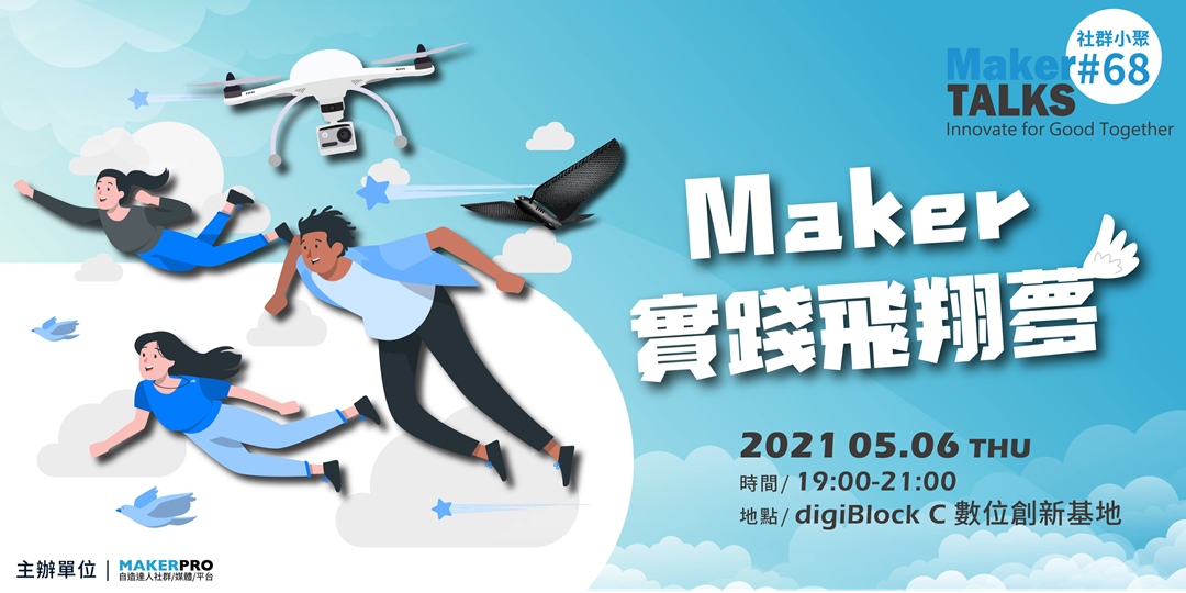 【MakerPRO社聚 #68】Maker實踐飛翔夢｜Accupass 活動通