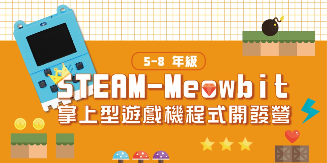 (已額滿)【STEAM-Meow bit 掌上型遊戲機，程式開發營】一場結合軟硬體實作的程式遊戲，和我們一起設計復古電玩吧！｜Accupass 活動通