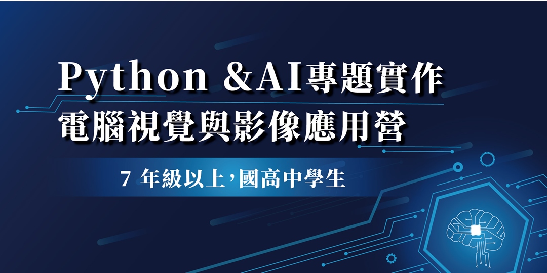 (已額滿)【Python & AI 專題實作-電腦視覺與影像應用營】程式初學者也能一探 AI人工智慧的 奧秘 ，一起玩轉視覺影像!｜Accupass 活動通