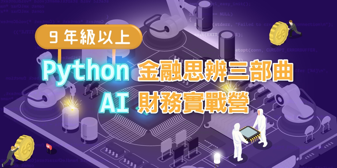 (已額滿)【Python 金融思辨三部曲–AI 財務實戰營】完整規劃財務，搭配 Python 高階語言入門著手，開啟金融思辨大門 ...