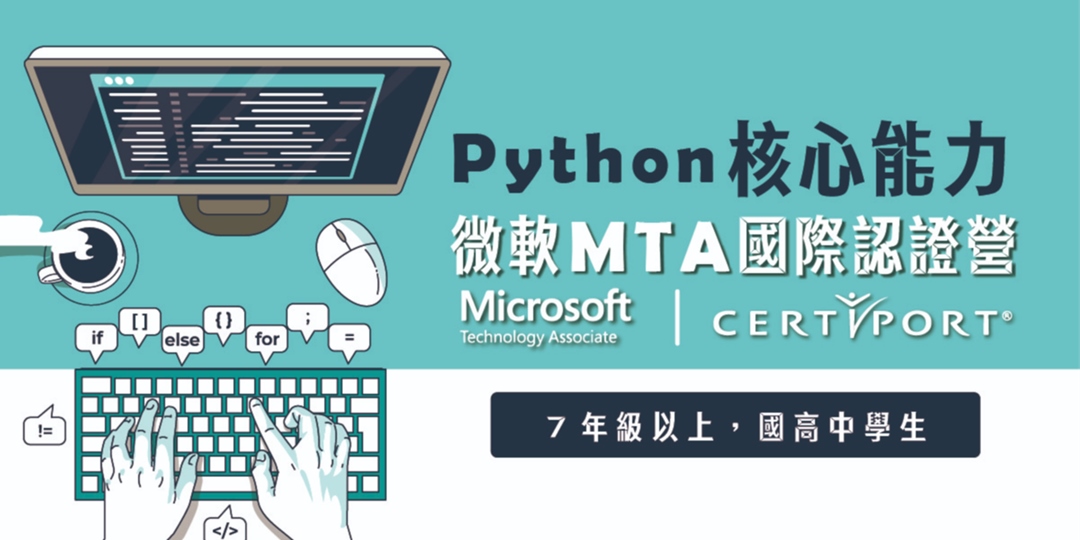 (已額滿)【PYTHON 核心能力-微軟 MTA 國際認證營】零基礎輕鬆入門，近年需求量最大的高薪程式語言，不可不會!｜Accupass 活動通