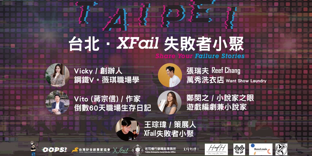 4/17【台北】XFail 失敗者小聚 / 向失敗學習成功~！｜Accupass 活動通