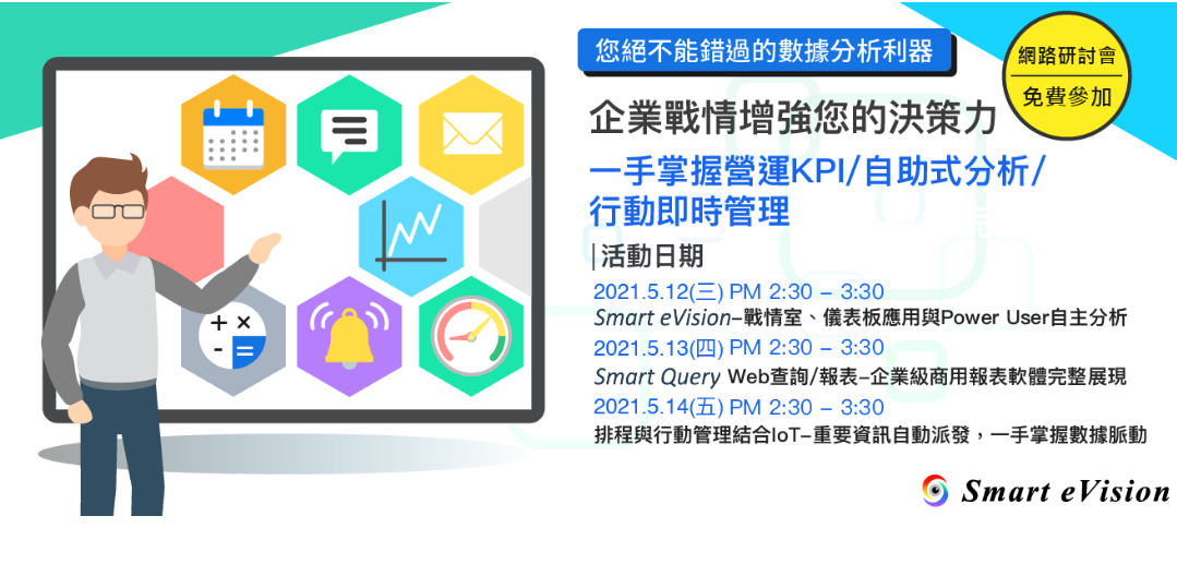 【線上免費參加】企業戰情增強您的決策力！ 一手掌握營運KPI／自助式分析／行動即時管理｜Accupass 活動通