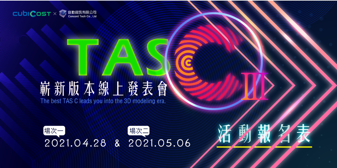 Cubicost TAS C-Ⅲ 嶄新版本線上發表會｜Accupass 活動通