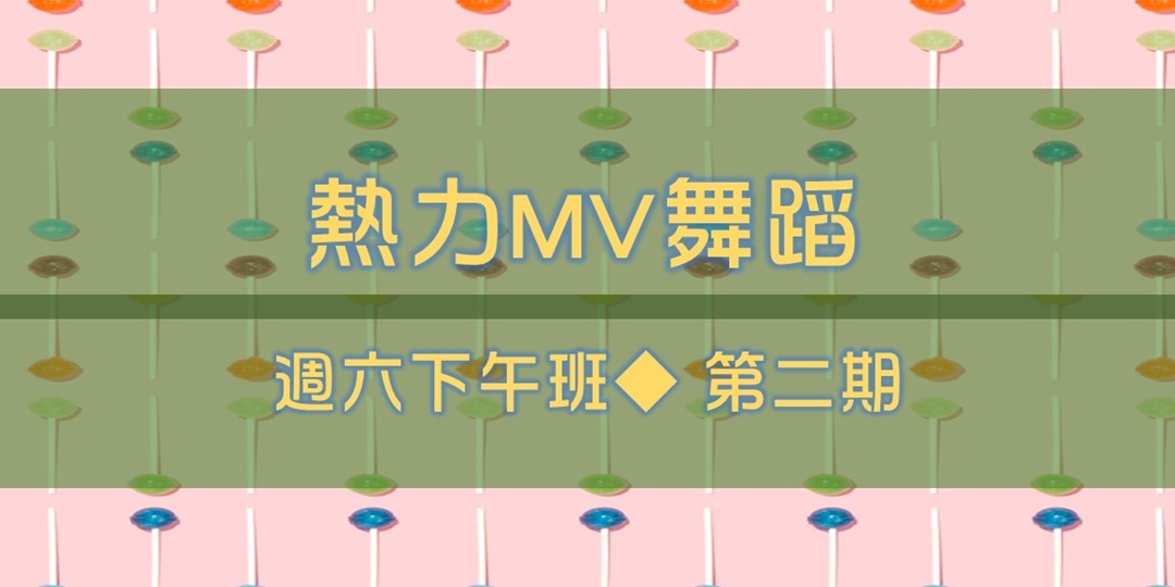 【華梵推廣新板中心】【額滿停招 下期請早】熱力MV舞蹈 週一晚間班【第二期】｜ACCUPASS 活動通