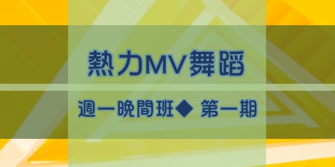 【華梵推廣新板中心】【額滿停招】熱力MV舞蹈 週一晚間班【第一期】｜ACCUPASS 活動通