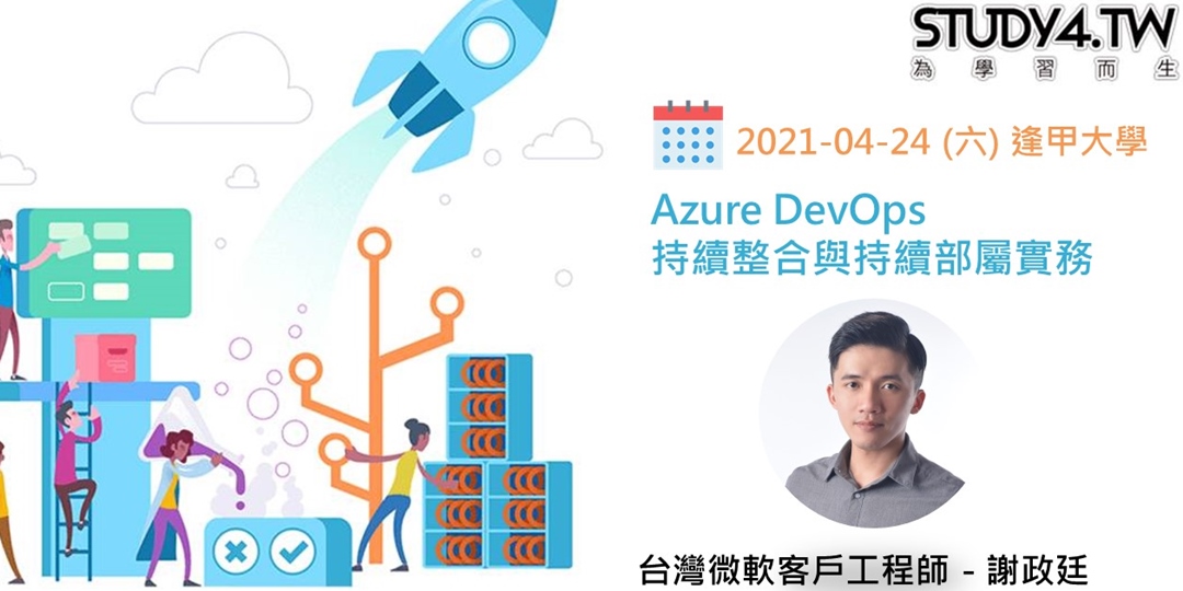 Study4.TW 2021 小聚#1 - Azure DevOps 持續整合與持續部屬實務｜Accupass 活動通