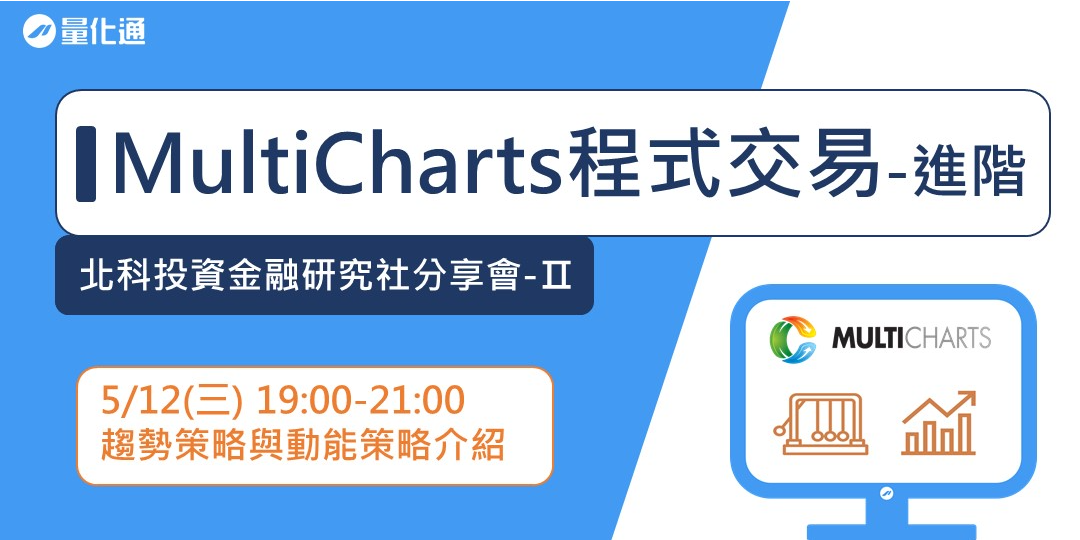 MultiCharts 程式交易進階 北科投資金融研究社分享會-0512場｜Accupass 活動通