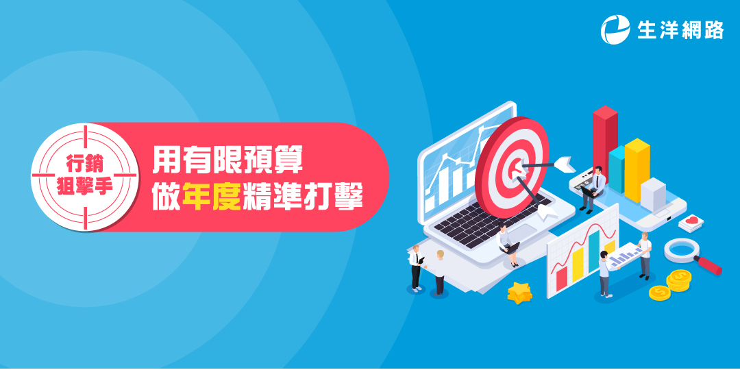 【免費實體課程】行銷狙擊手,用有限預算做年度精準打擊|accupass 活動通