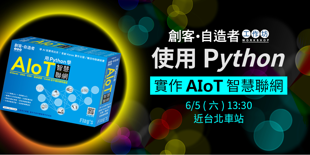 旗標科技x新光銀行【使用 Python 實作 AIoT 智慧聯網】｜Accupass 活動通