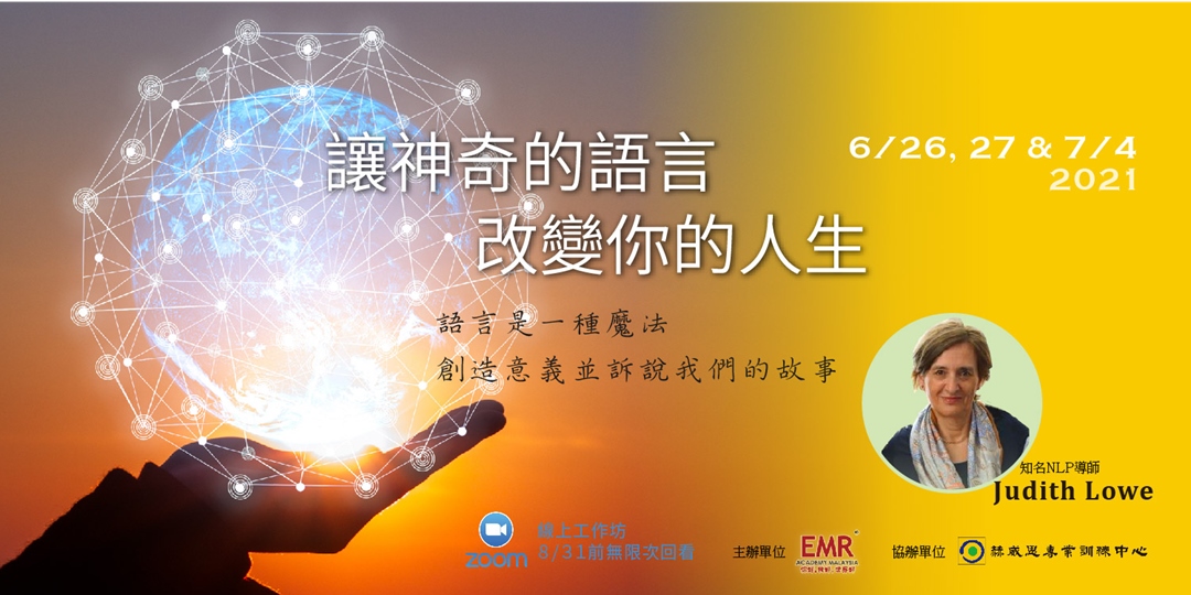 NLP名師 Judith Lowe【讓神奇的語言改變你的人生】 ｜Accupass 活動通