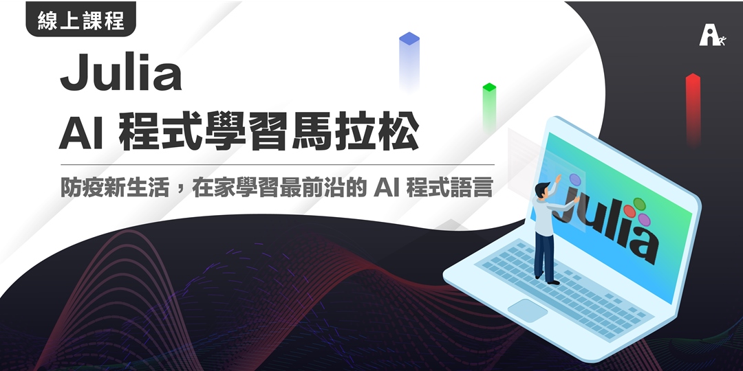 【線上課程】《 Julia AI 程式語言學習馬拉松 》業界專家陪你掌握最前沿的 AI 程式語言｜Accupass 活動通