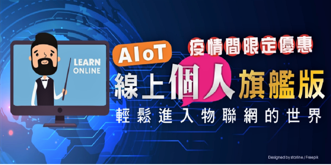 【疫情間防疫優惠方案】Webduino-AIoT線上個人旗艦課程｜Accupass 活動通