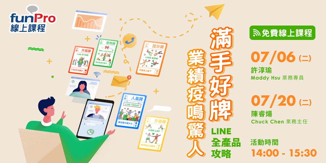 7/6【 funPro 線上課程】LINE全產品攻略 - 給你把把好牌，不贏也難!! ｜Accupass 活動通