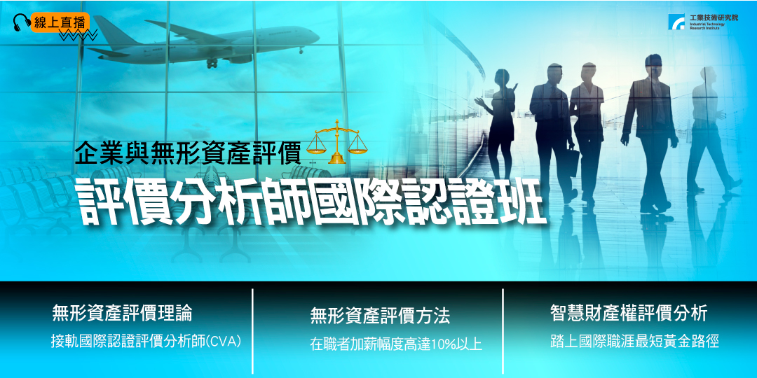 111年度夏季班！工研院【企業與無形資產評價】評價分析師cva 國際認證班，上課考試一次搞定！｜accupass 活動通