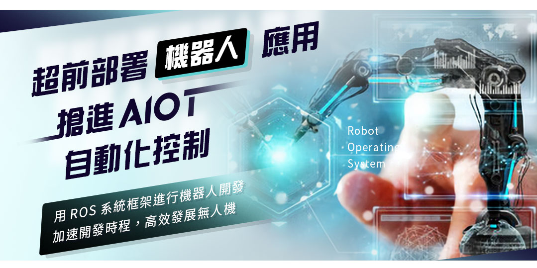超前部署2021 AIOT自動化控制 =[ROS自駕車系統應用]=11/27周六班--搭配無人自走車實作-強力推薦！｜Accupass 活動通