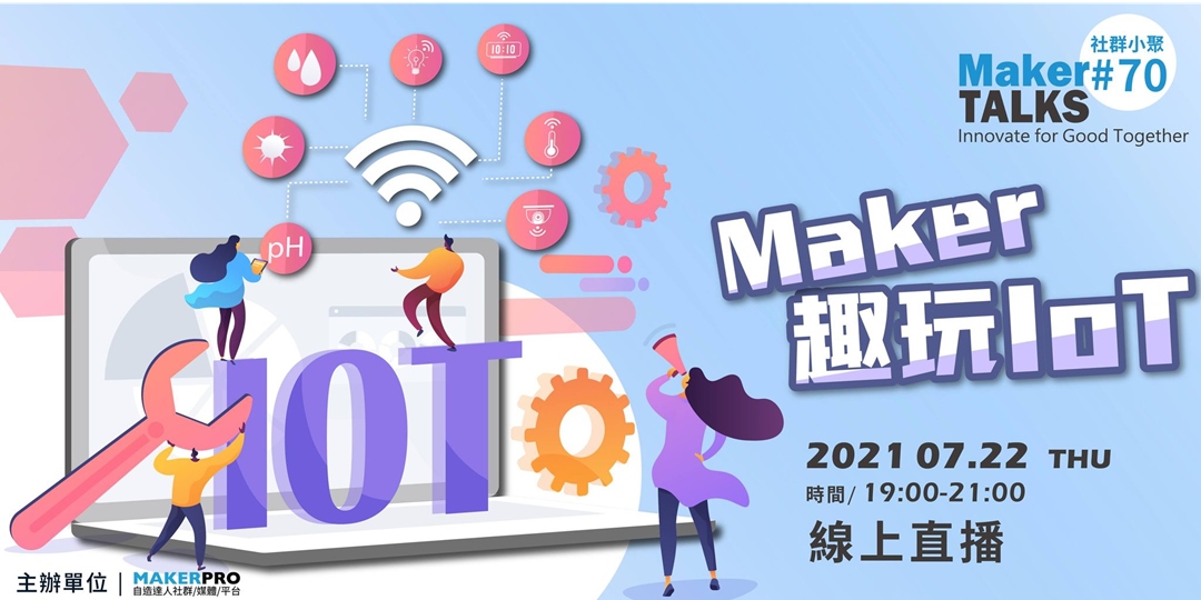 【MakerPRO社聚 #70】Maker趣玩IoT｜ACCUPASS 活動通