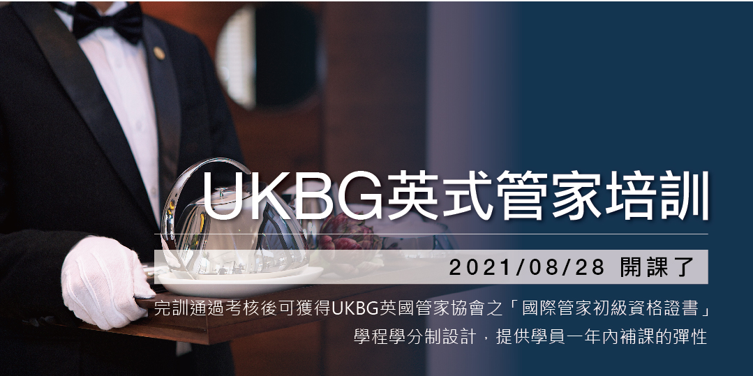 UKBG英國管家協會國際英式管家服務專業培訓課程第5期 ｜Accupass 活動通